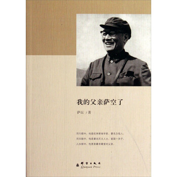我的父亲萨空了 9787802565647 萨沄 群言