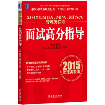  2015年MBA、MPA、MPAcc管理类联考面试高分指导9787111463764
