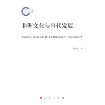 【人民出版社】 非洲文化与当代发展