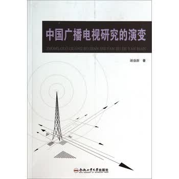 中国广播电视研究的演变