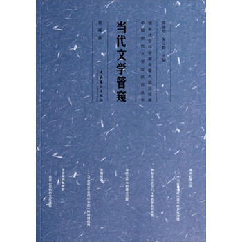 中国现代文学馆研究丛书：当代文学管窥