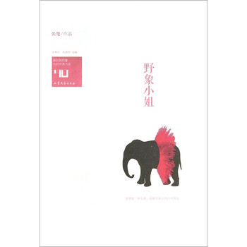 身份共同体70后作家大系：野象小姐