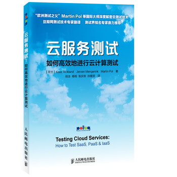 云服务测试：如何高效地进行云计算测试(异步图书出品)