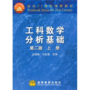 工科数学分析基础 第二版 上册