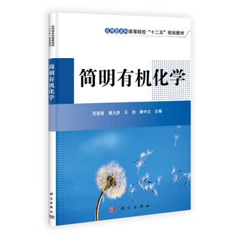 简明有机化学/应用型本科高等院校“十二五”规划教材