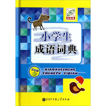 小学生成语词典（彩色版）
