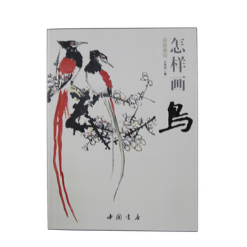 国画基础：怎样画鸟
