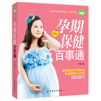 正版 孕期保健百事通9787506497657