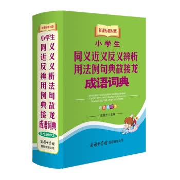 小学生同义近义反义辨析用法例句典故接龙成语词典（新课标教材版 双色缩印本）