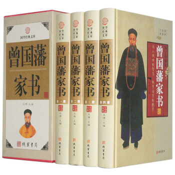 国学经典文库：曾国藩家书（图文珍藏版  套装全4册）