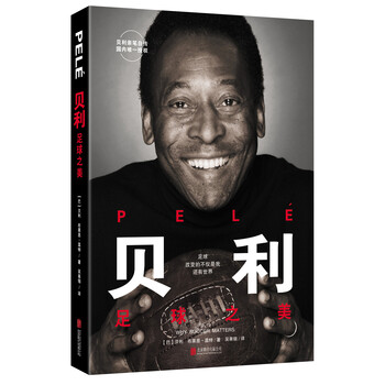 贝利·足球之美9787550229921