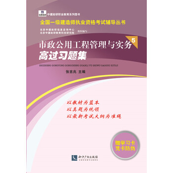 全国一级建造师执业资格考试辅导丛书：市政公用工程管理与实务高过习题集5