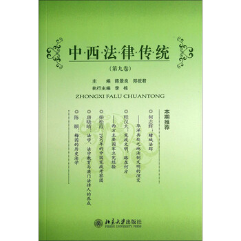 中西法律传统（第9卷）