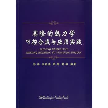 赛隆的热力学可控合成与应用实践