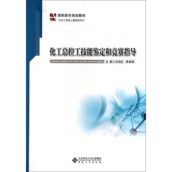 化工总控工技能鉴定和竞赛指导9787566405067