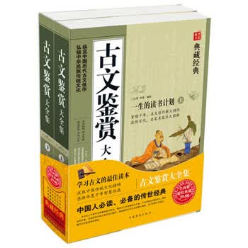 正版 古文鉴赏大全集（上下册） 9787511327918