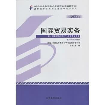 自考 教材 00811 0811国际贸易实务 2013年版 
