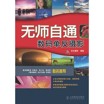  无师自通数码单反摄影9787115350626