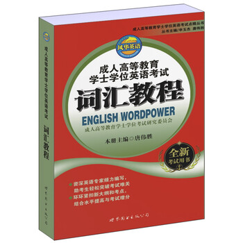 成人高等教育学士学位英语考试词汇教程