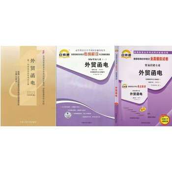 正版00094 0094 外贸函电自考教材+自考通同步辅导+全真模拟试卷