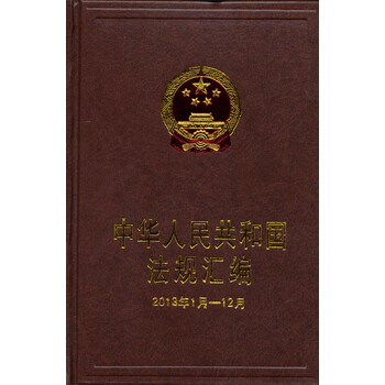 中华人民共和国法规汇编（2013年1月~12月）