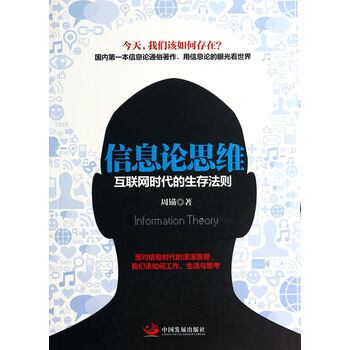 信息论思维(互联网时代的生存法则)
