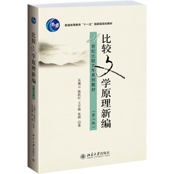 比较文学原理新编（第二版）