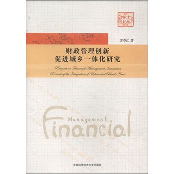财政管理创新促进城乡一体化研究