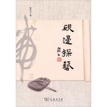 砚边探艺