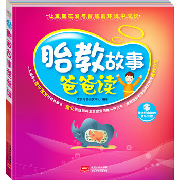 正版 胎教故事爸爸读 9787510124938