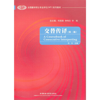 交替传译-(第二版)-(附赠MP3光盘一张)