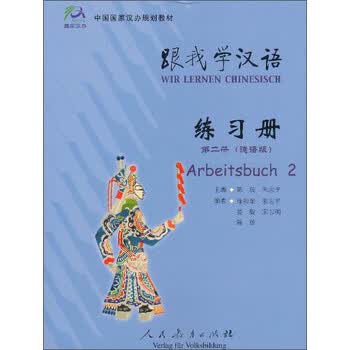 跟我学汉语：练习册第二册（德语版）