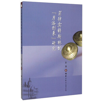 菲律宾穆斯林的摩洛形象研究