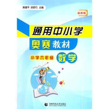 **版通用中小学奥赛教材 小学六年级数学