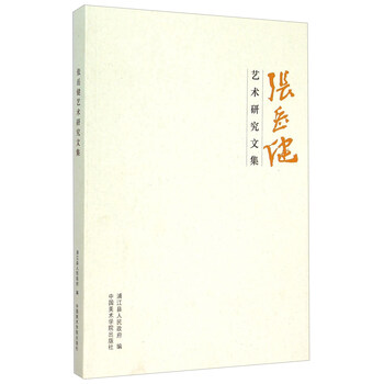 张岳健艺术研究文集