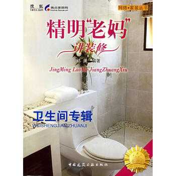 精明“老妈”讲装修 卫生间专辑