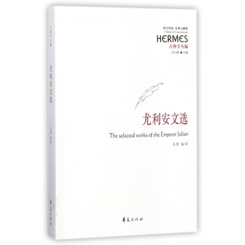 尤利安文选(古典学丛编)/西方传统经典与解释