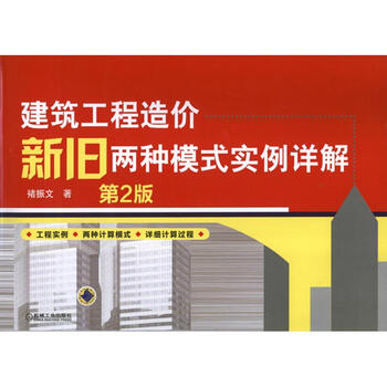 建筑工程造价新旧两种模式实例详解(第2版)