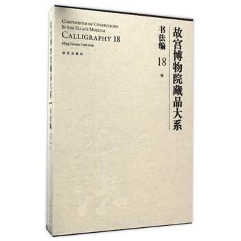 书法编(18)(明)/故宫博物院藏品大系