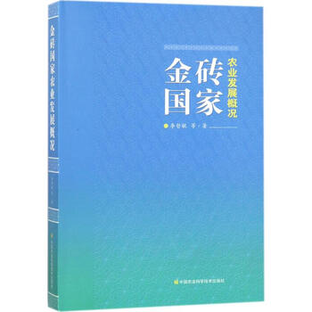 金砖国家农业发展概况