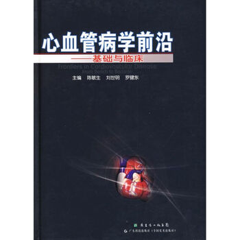 心血管病学前沿－－基础与临床