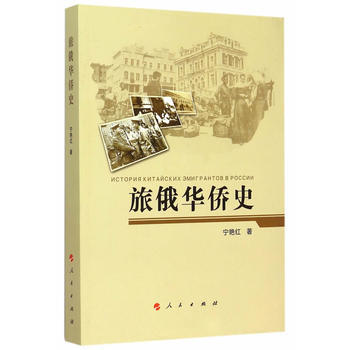 旅俄华侨史