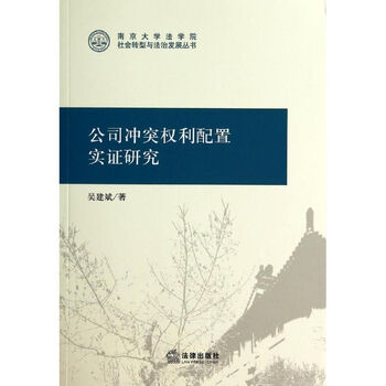公司冲突权利配置实证研究
