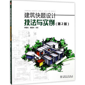建筑快题设计技法与实例(第2版)