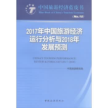 2017年中国旅游经济运行分析与2018年发展预测