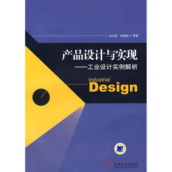 产品设计与实现—工业设计实例解析