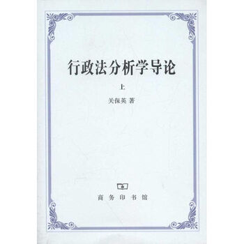 行政法分析学导论(上、下)