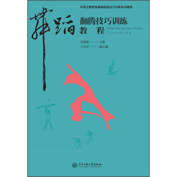 舞蹈翻腾技巧训练教程