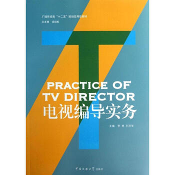 电视编导实务 