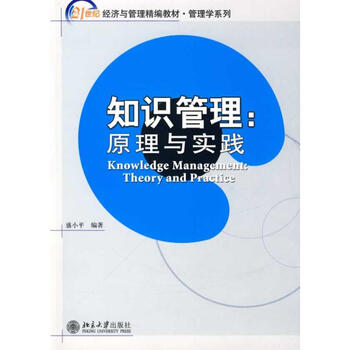 知识管理(原理与实践)